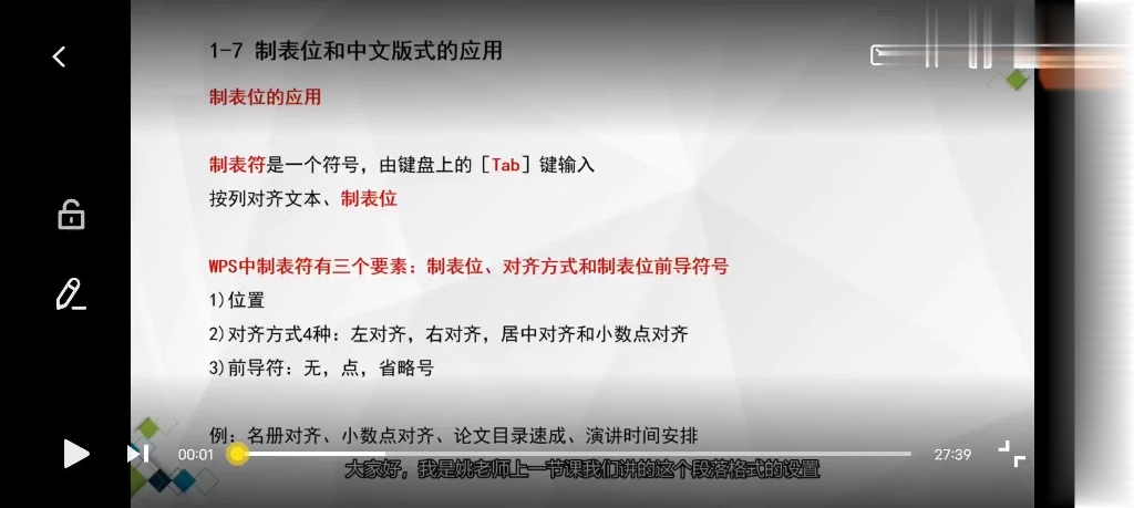 wps制表位和中文式的应用