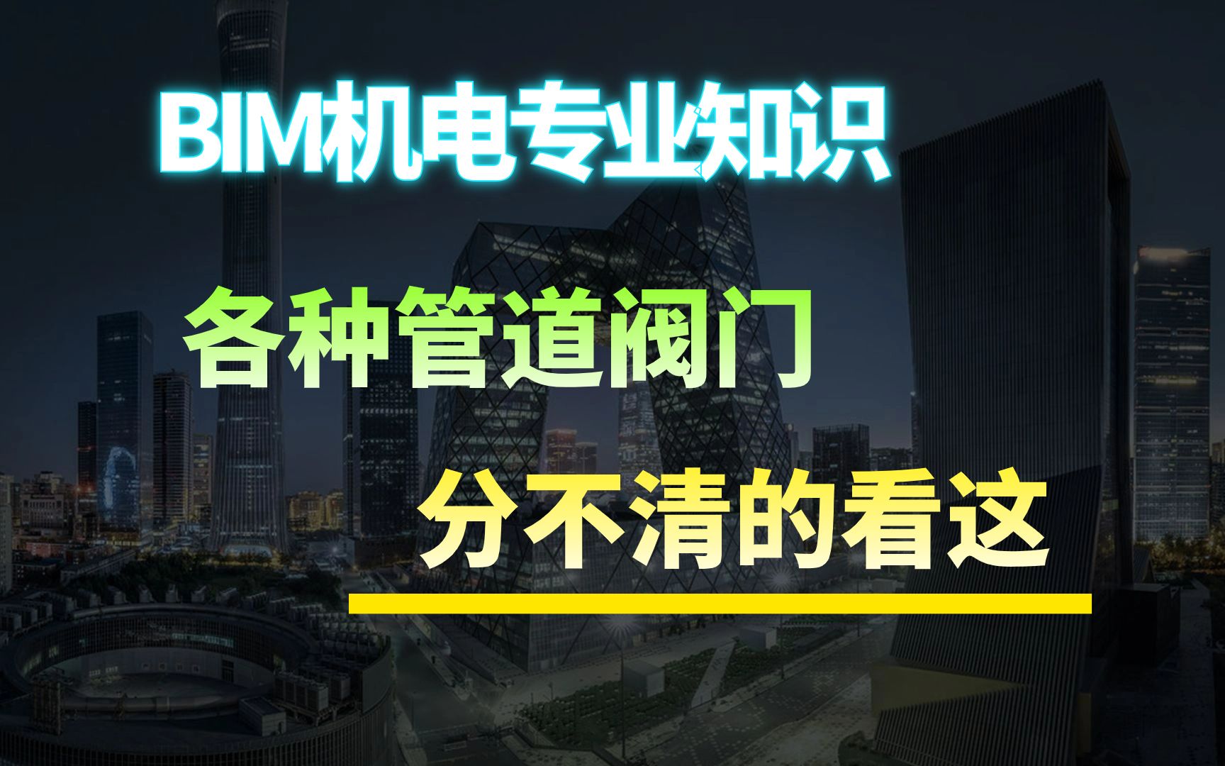 19,BIM机电教程 | revit机电建模 | 给排水常用的阀门功能特点及区别 BIM...