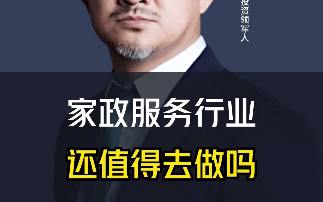家政服务行业还值得去做吗?