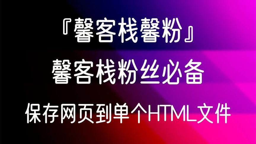 『馨客栈馨粉』保存网页到单个HTML文件