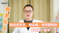 教老年人!微信改名字、换头像、修改群昵称?看视频一起学…