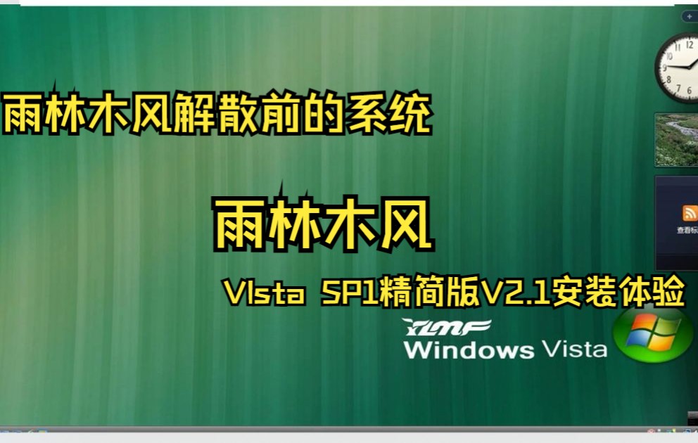 雨林木风解散前最后的系统,雨林木风Vista SP1精简版V2.1安装体验
