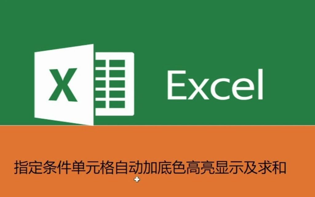 指定条件单元格自动加底色高亮显示及求和