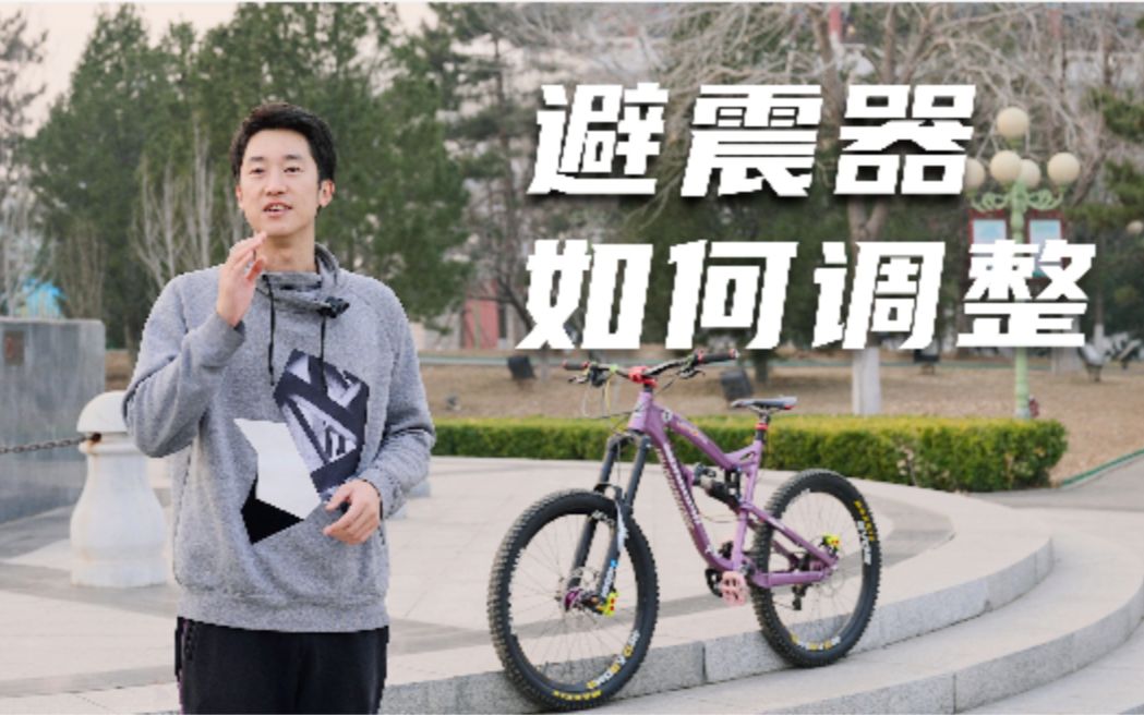 前叉后胆不会调?避震调不好秒变摆设,今天这条你要认真看了