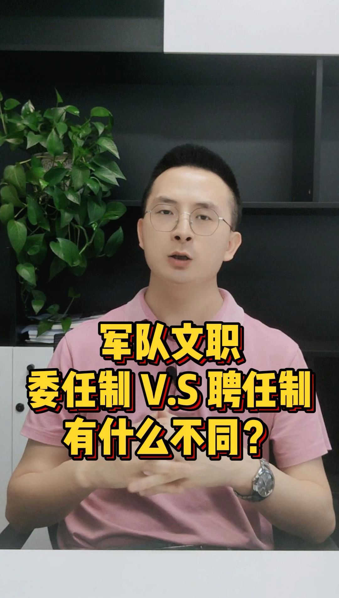 军队文职:委任制与聘任制,两者之间有什么不同?