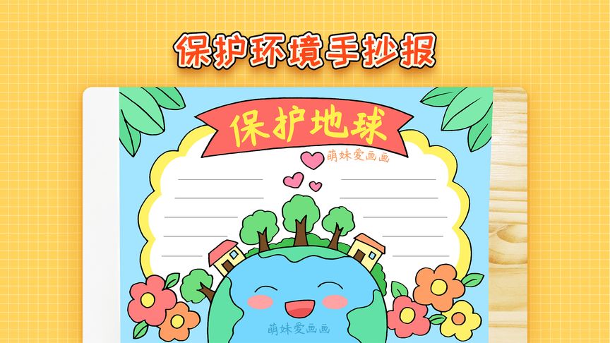 小学生保护环境手抄报模板,简单又漂亮,环保主题手抄报教程