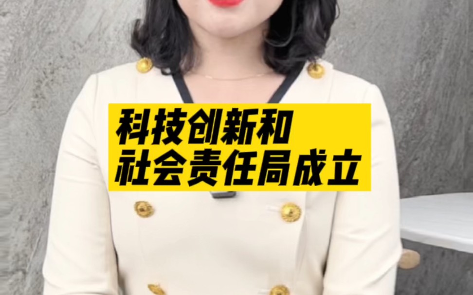 科技科技创新和社会责任局成立