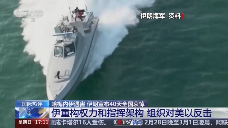 [新闻直播间]国际热评 哈梅内伊遇害 伊朗宣布40天全国哀悼