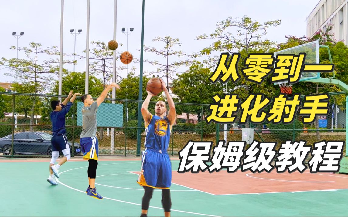 没投篮怎么行?保姆级投篮教程,一套射手训练组合快速提升你的投篮...