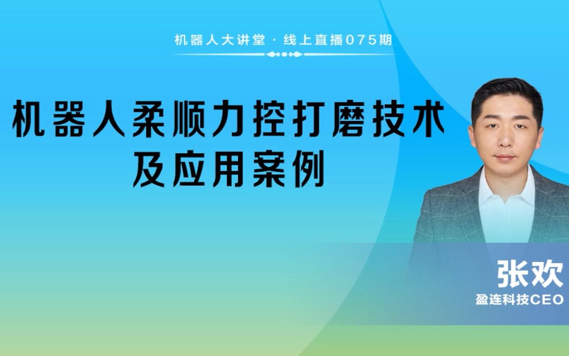 机器人柔顺力控打磨技术及应用案例分享 | 盈连科技CEO张欢