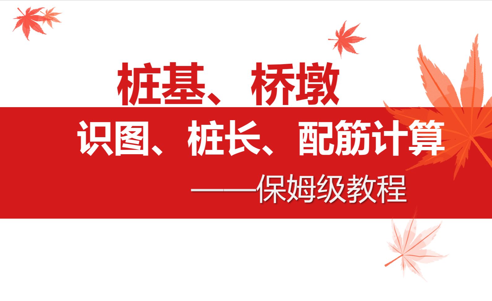 【桥墩柱桩基识图、桩长计算、配筋计算】看这个就够了