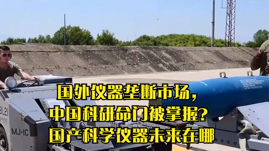 国外仪器垄断市场,中国科研命门被掌握?国产科学仪器未来在哪