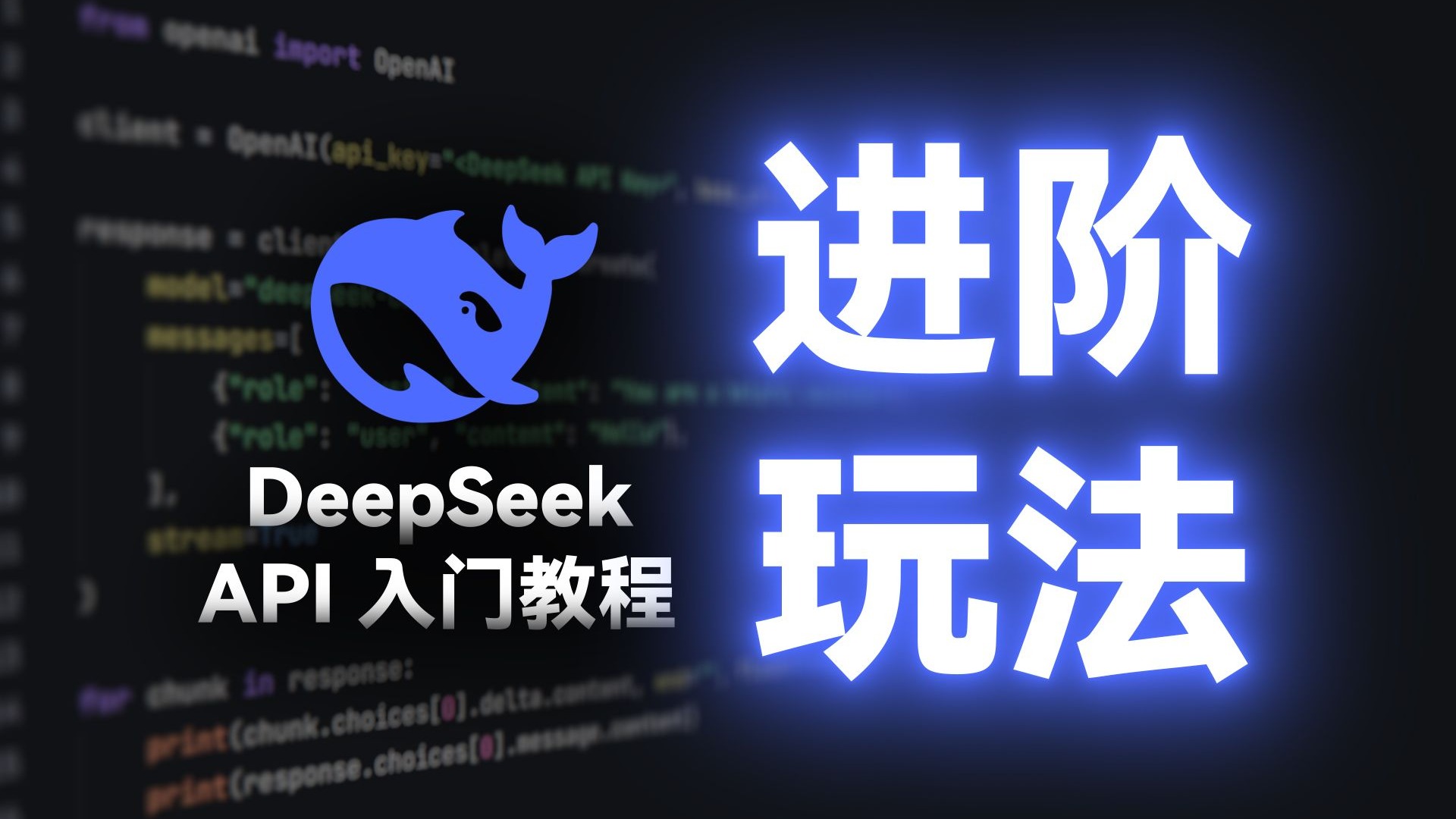 万字教程!DeepSeek API 超详细使用指南 - 聊天对话、联网搜索、文档...