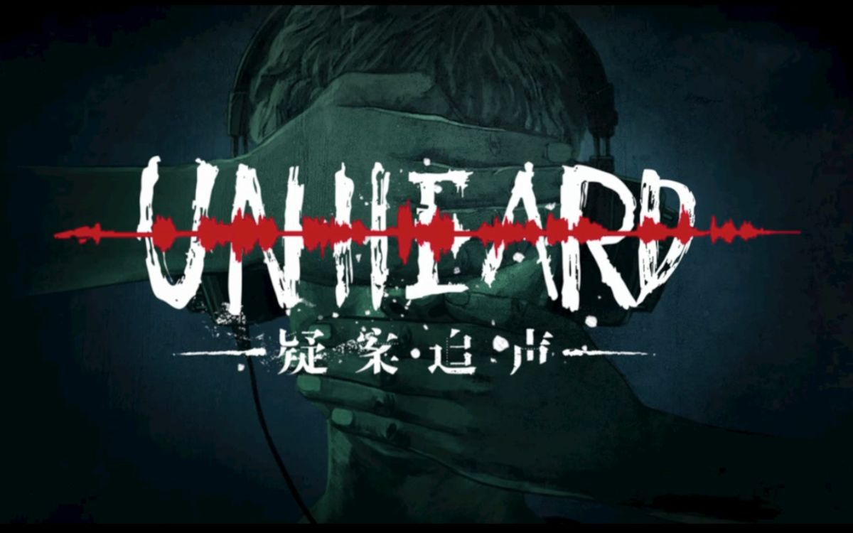 【Unheard-疑案追声】听声破案!一款国产有声推理游戏(听完所有剧情-...