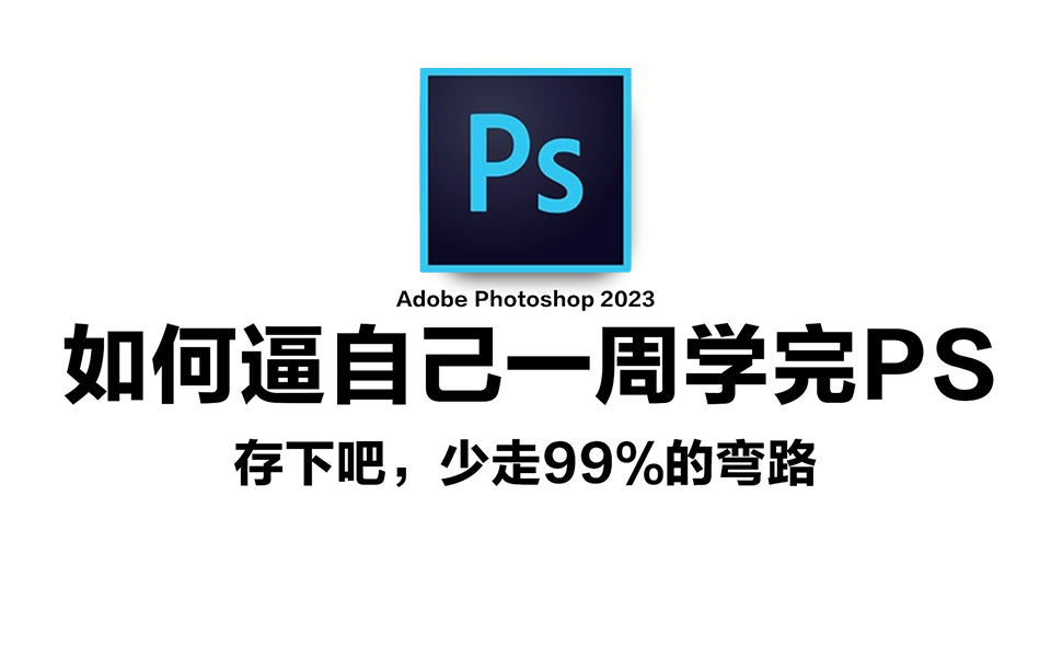 ...哭了,现在才知道,Photoshop得这么学!PS最新教程--0基础教学视频一...