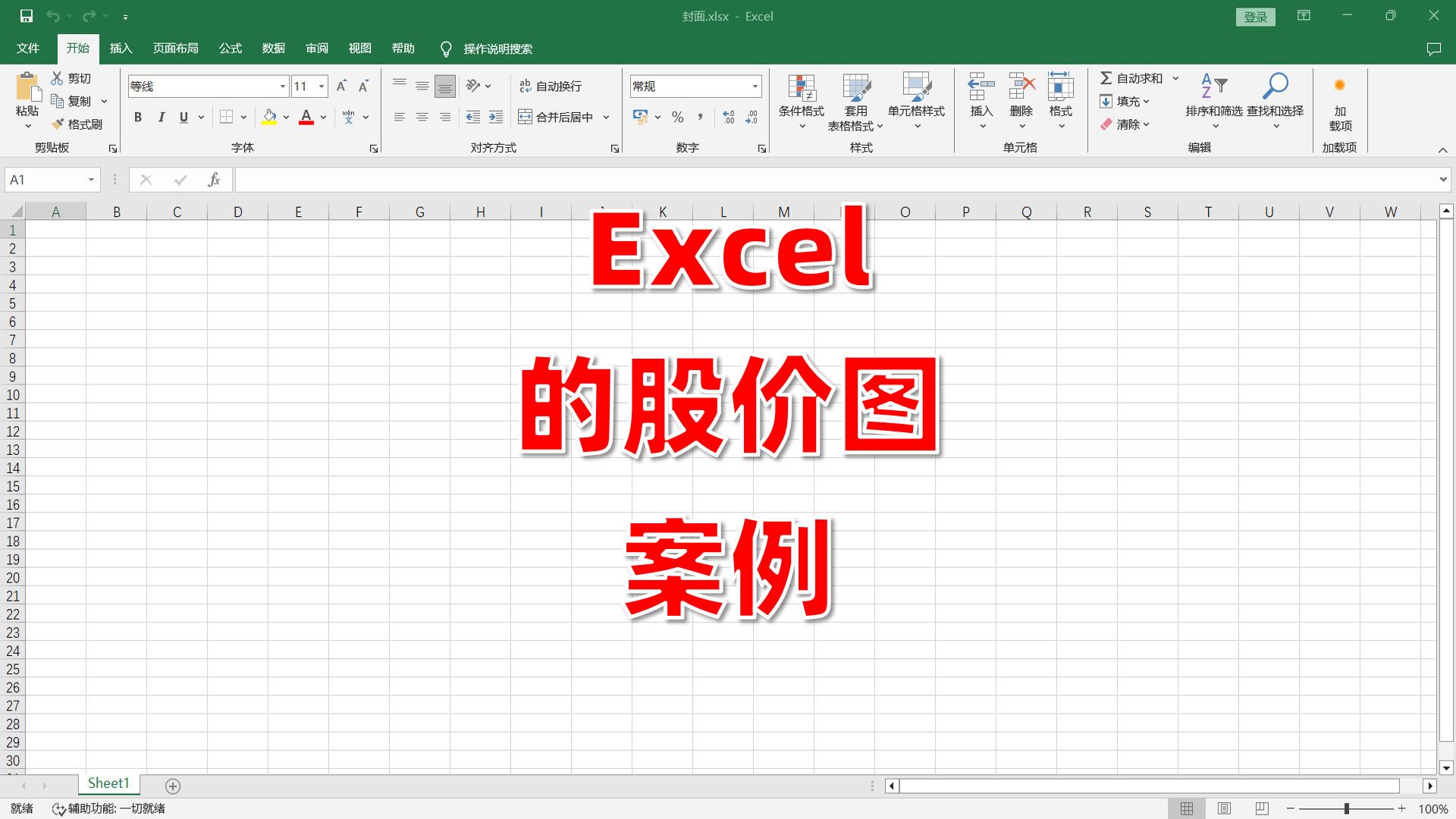 Excel的股价图的案例