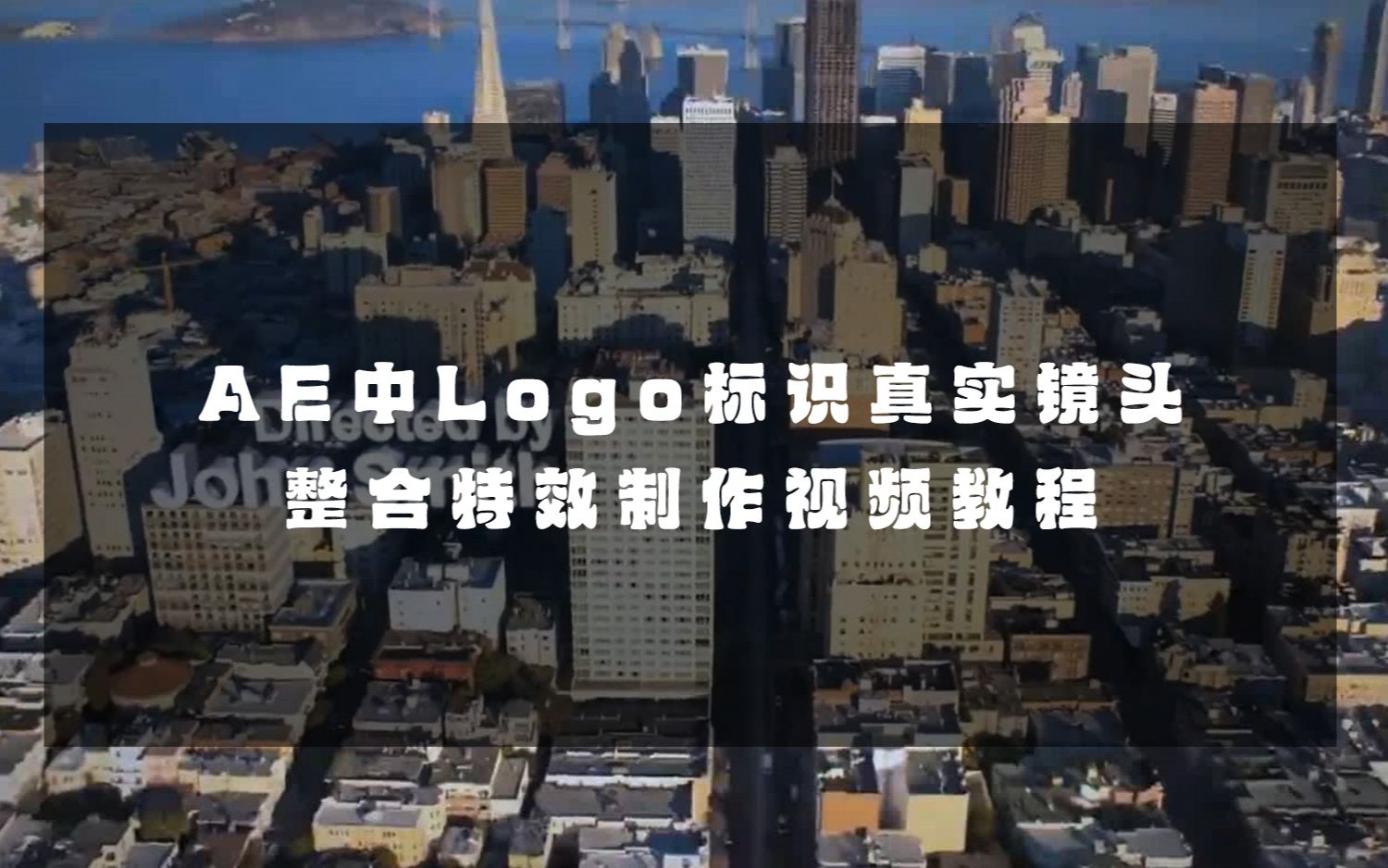 【13集】AE中Logo标识真实镜头整合特效制作视频教程中文字幕
