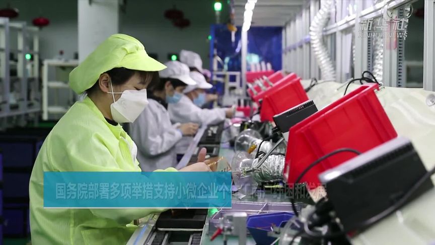 国务院部署多项举措支持小微企业个体工商户纾困和发展