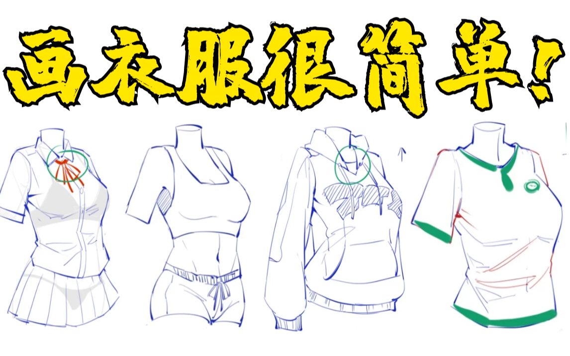 画衣服很简单!学会这个方法,画渣都可以画的很好看!