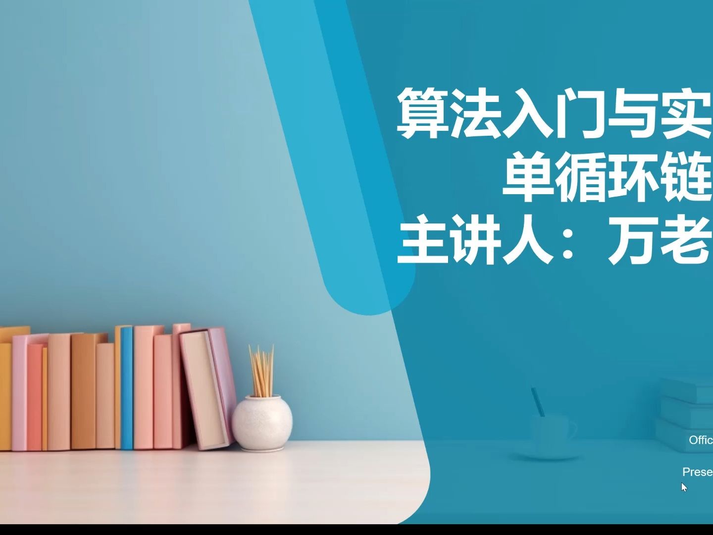 24.万老师算法入门单循环链表