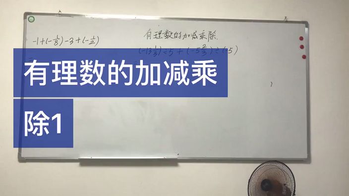 初中有理数的加减乘除法1