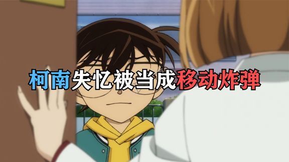 柯南失忆被当成移动炸弹,小哀等人为了救他差点就没了!