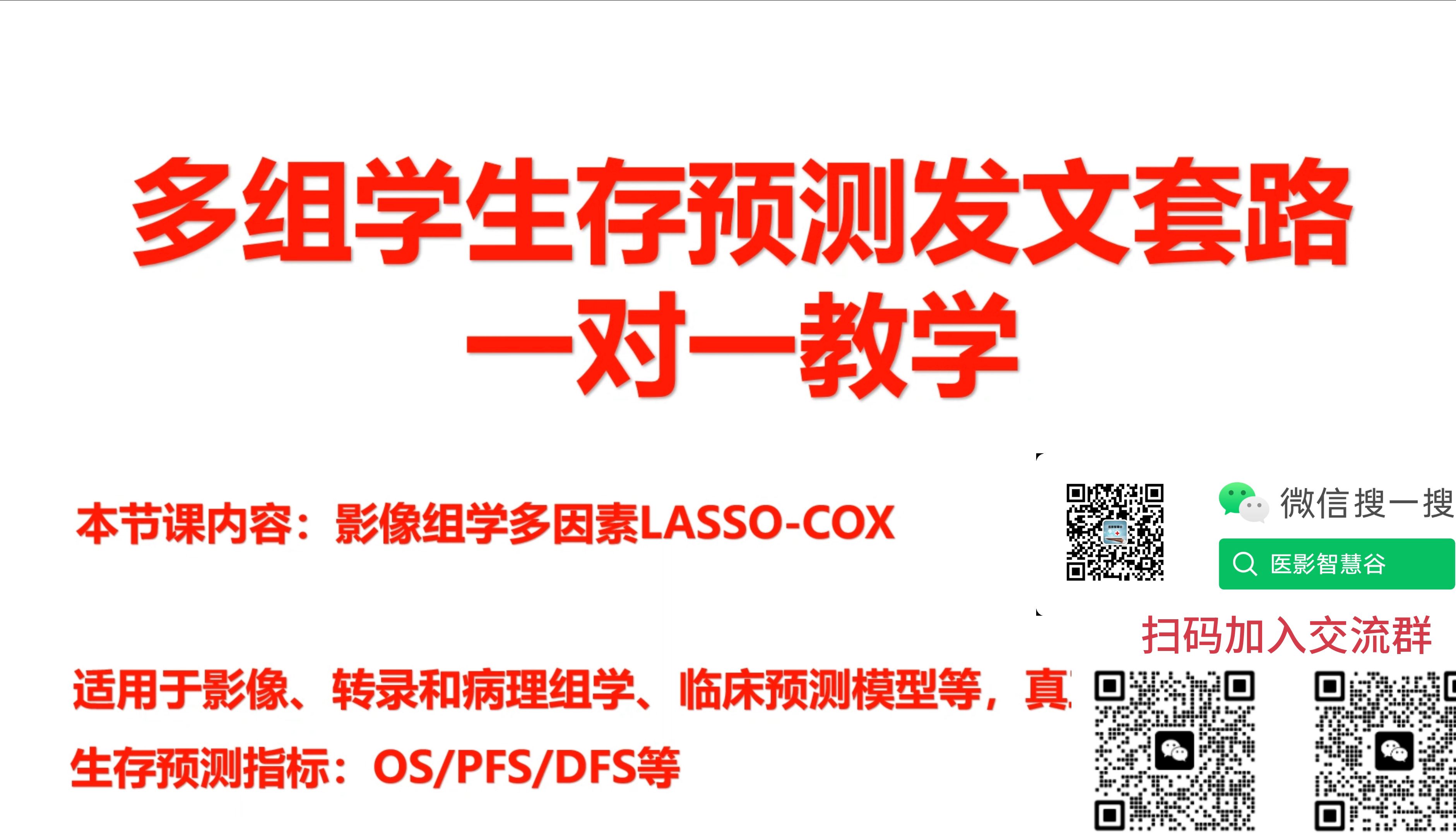 影像组学生存预后发文套路之Lasso-Cox回归分析(包教包会)