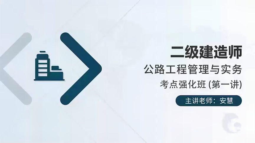 二级建造师 公路工程管理与实务 考点强化班(第一讲) 安慧