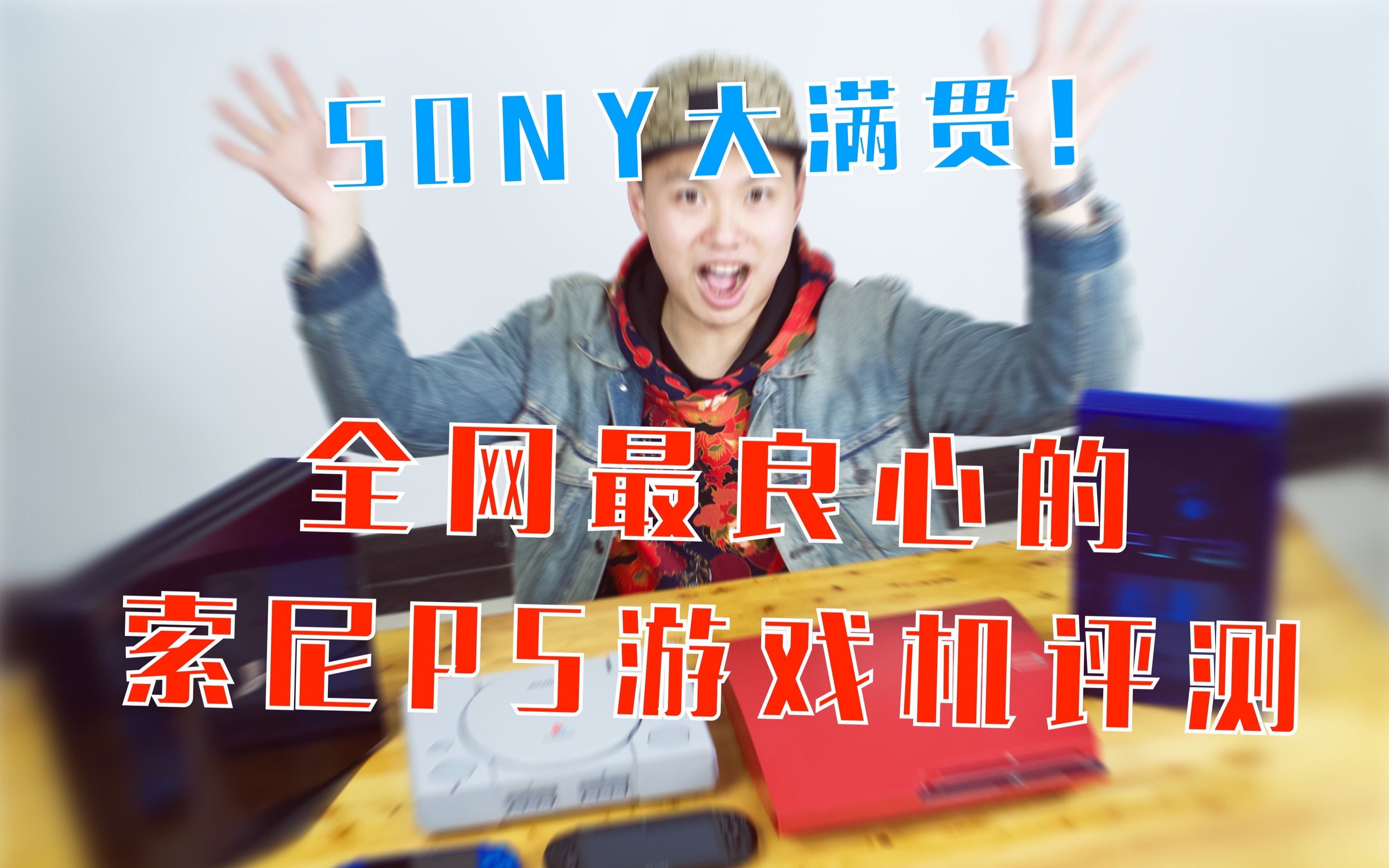 震惊!全网最全面的索尼PS游戏机评测!全制霸!