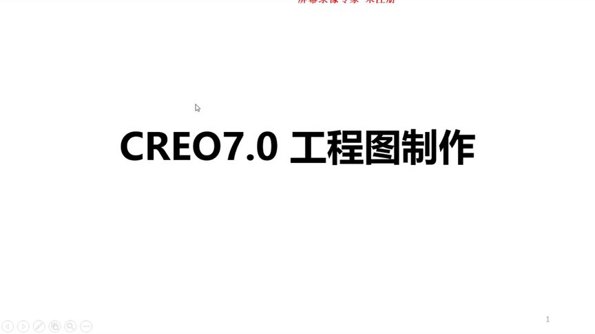 CREO7.0工程图系列教程|工程图见解
