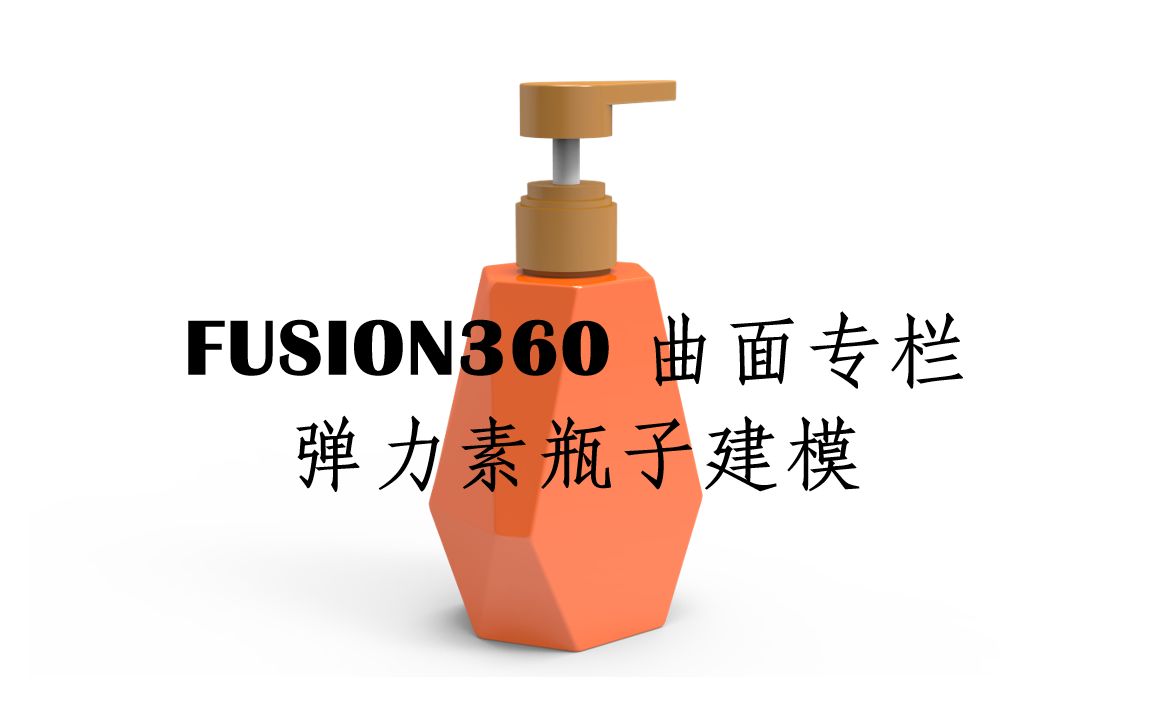 Fusion360 曲面设计提升-弹力素瓶子
