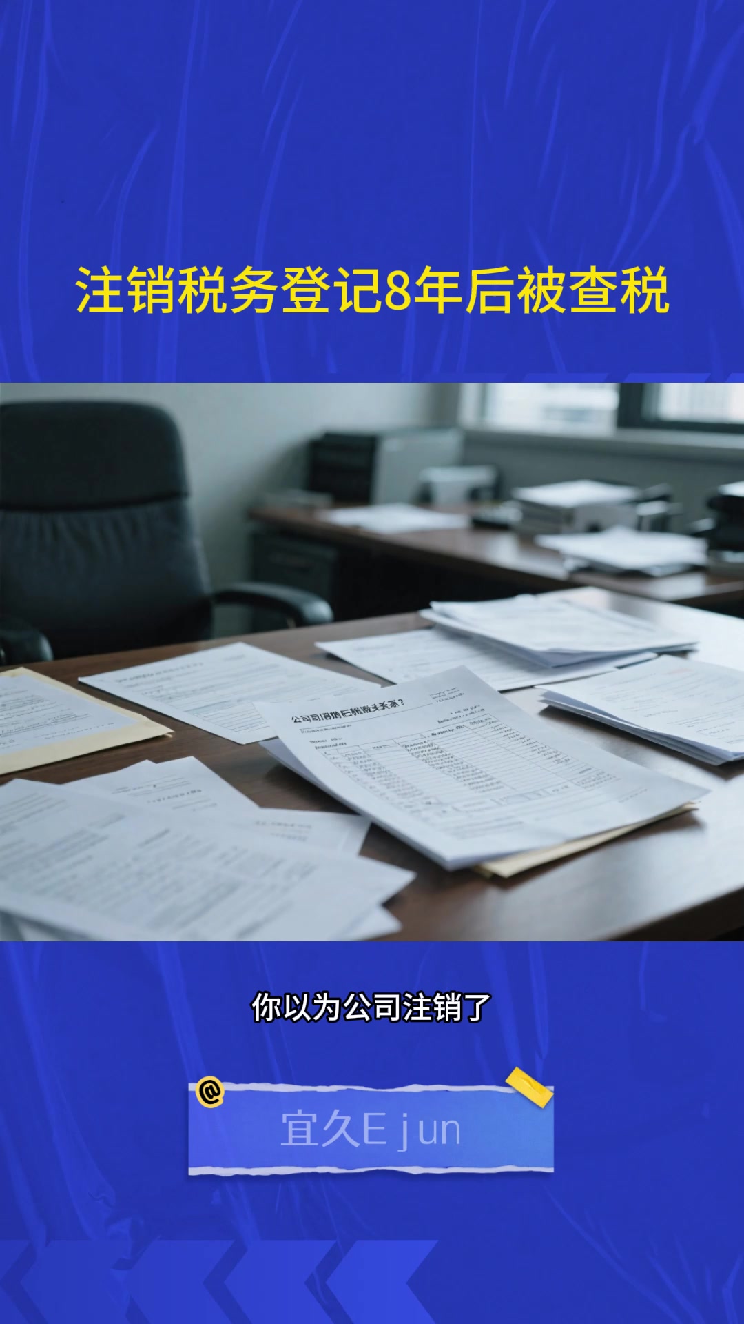 注销税务登记8年后被查税!#财税合规 #财税咨询 #报税 #代理记账 #...
