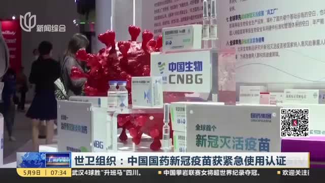 世卫组织:中国国药新冠疫苗获紧急使用认证