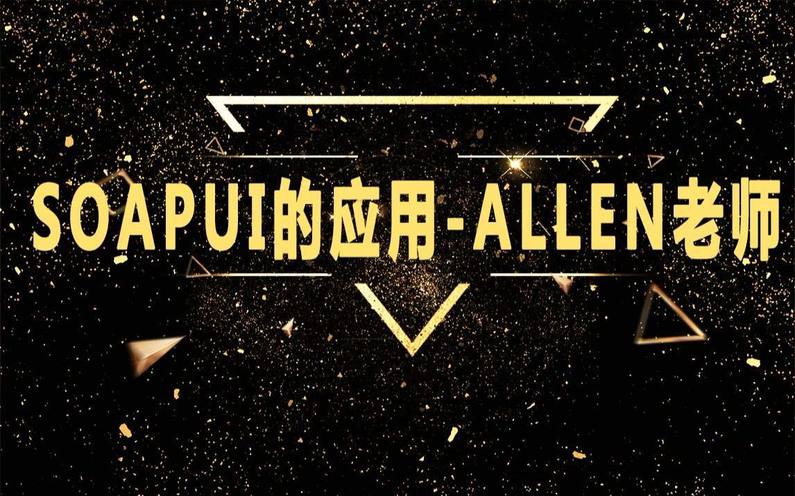 soapui的应用-Allen老师