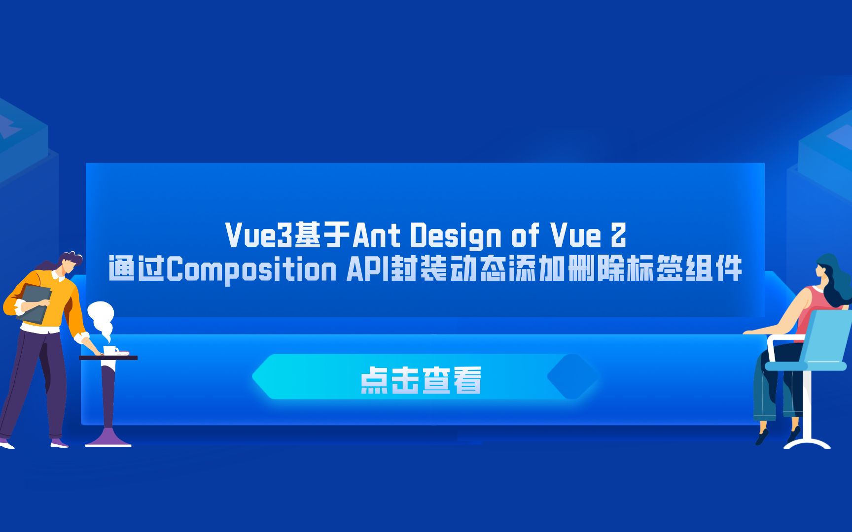 Vue3基于Ant Design of Vue 2通过Composition API封装动态添加删除...