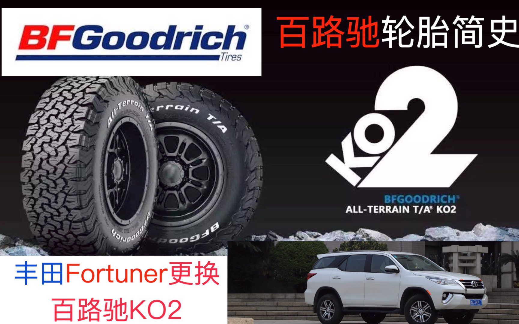 《尚野游记》:百路驰(BFGoodrich)公司简史介绍,丰田Fortuner更换...