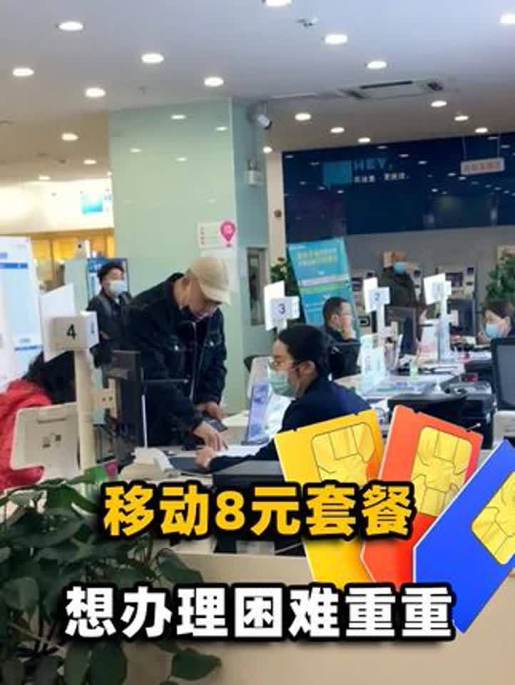 不投诉不办理!中国移动8元保号套餐的隐藏门槛,为啥那么难办 #中国 #...
