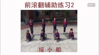 前滚翻微课视频