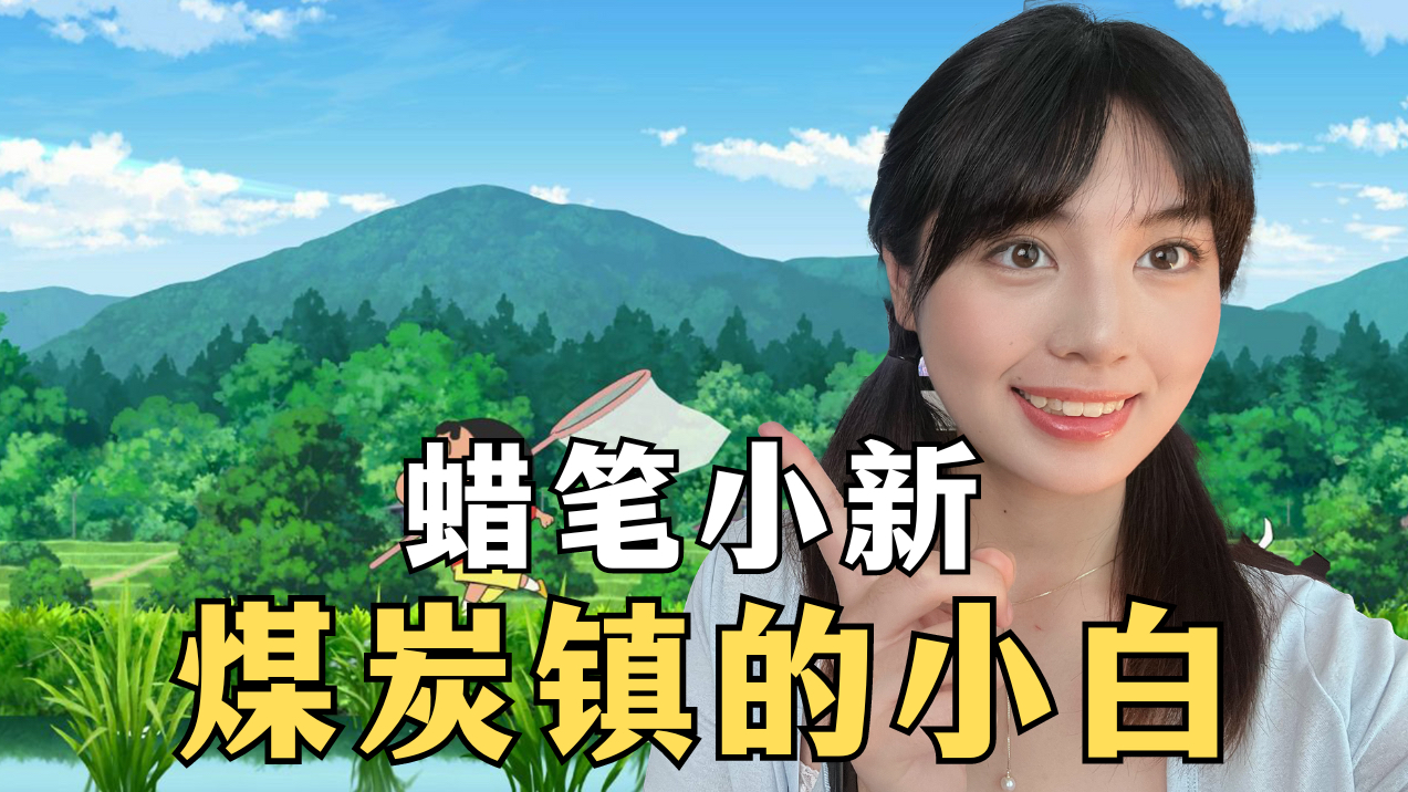 Switch推荐指南|蜡笔小新:煤炭镇的小白