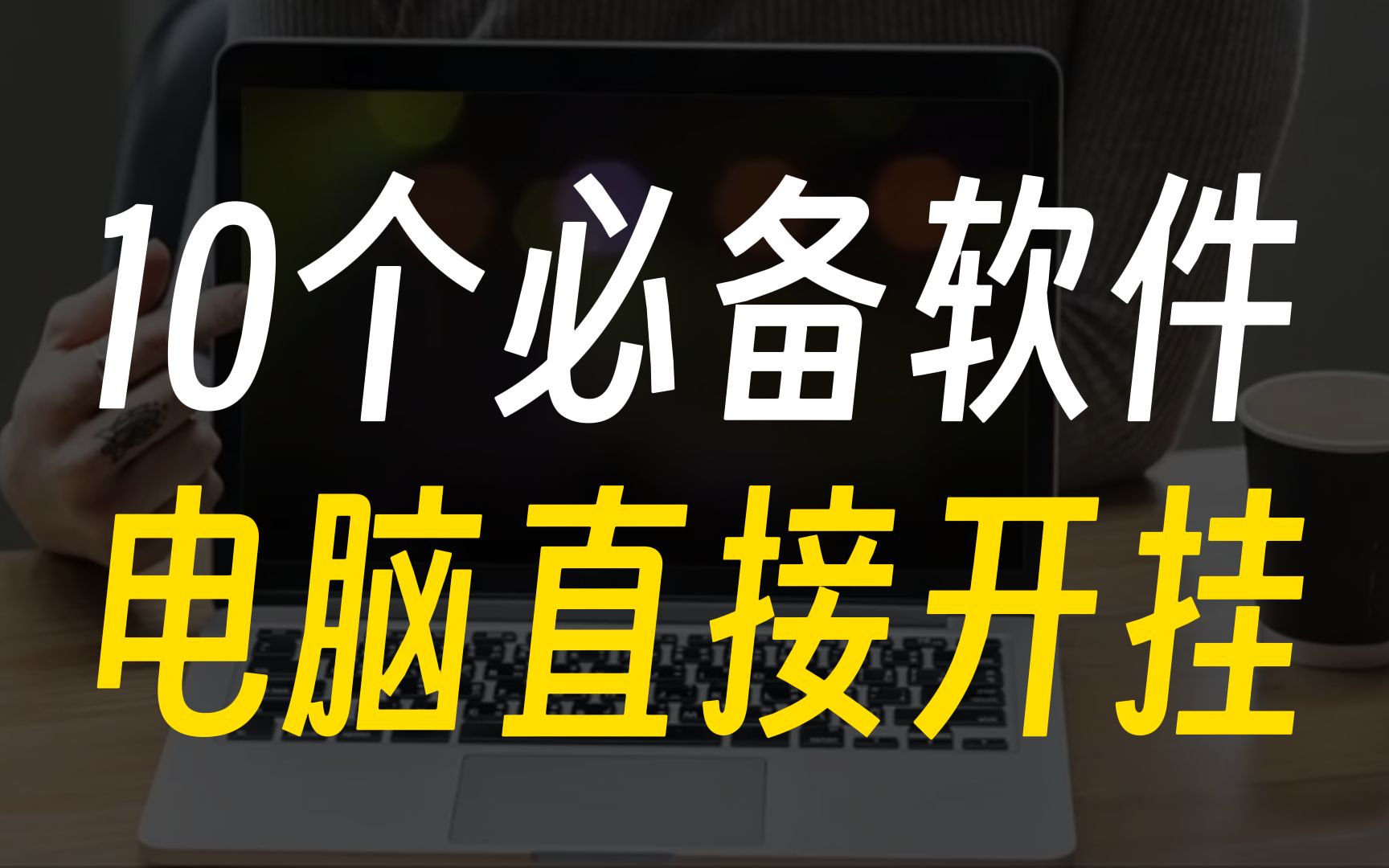 10个必备的Windows软件,让你的电脑秒变高配!