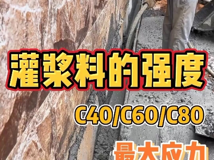 灌浆料的强度怎么看?