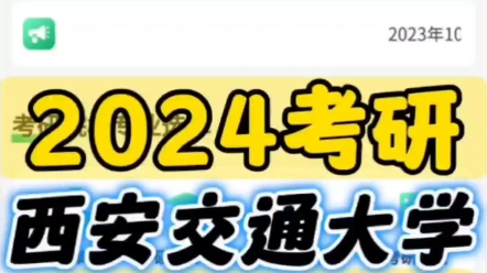 985西安交通大学2024年考研新增N个专业
