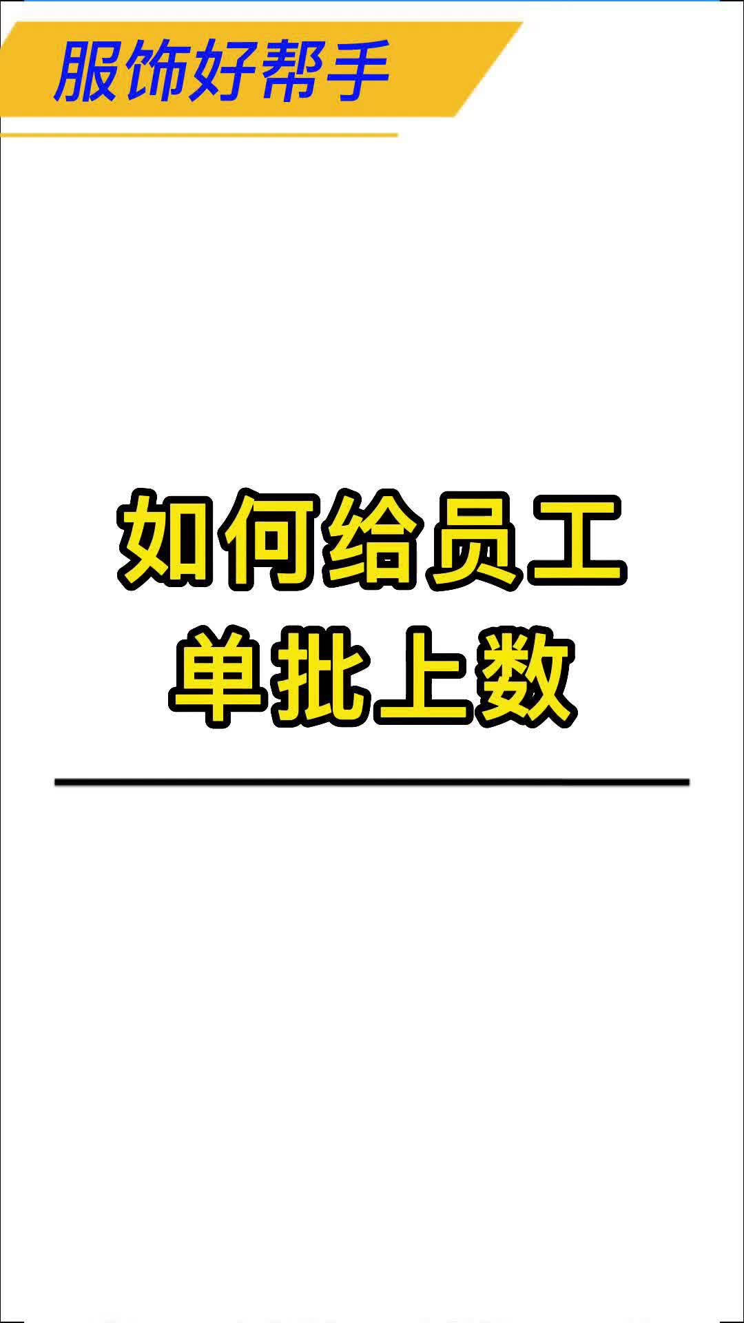 如何给员工单批上数-制衣厂扫码计件软件,服装厂裁床打菲软件