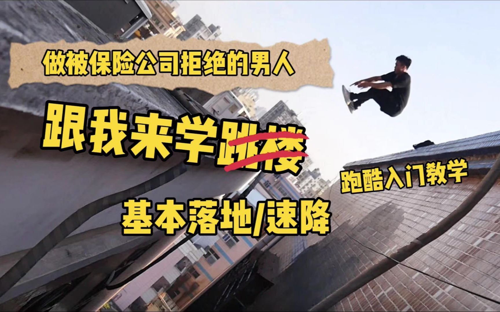 【跑酷入门教学】-基本落地/速降滚翻,轻功秘籍已奉上 ,下一个燕子...