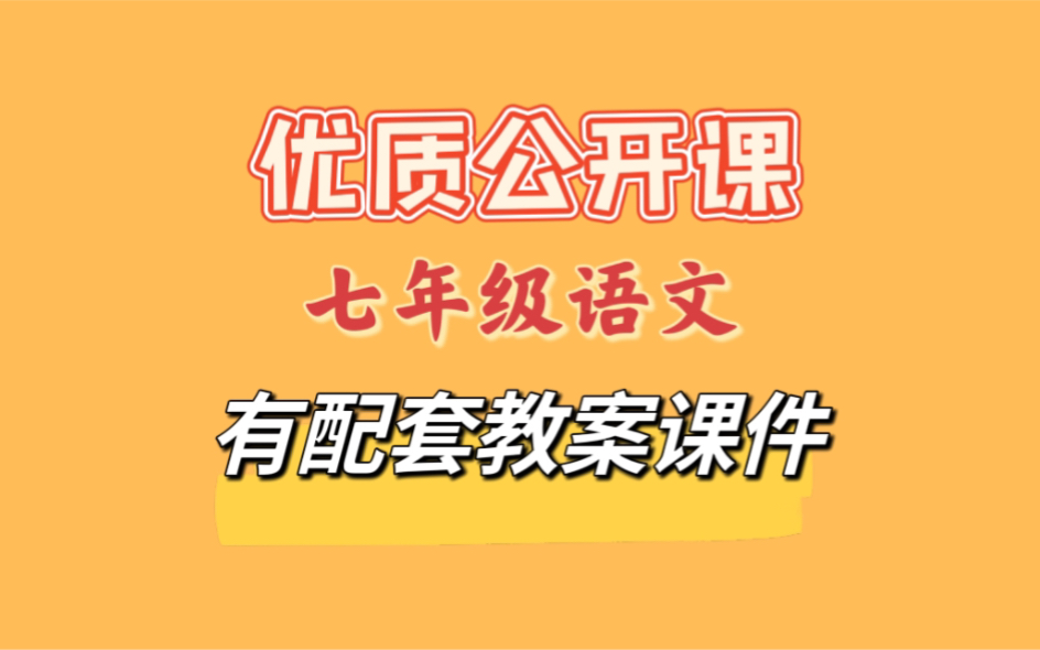 ...(含课件教案) 名师优质公开课 教学实录 初中语文 初一语文 部编版 ...
