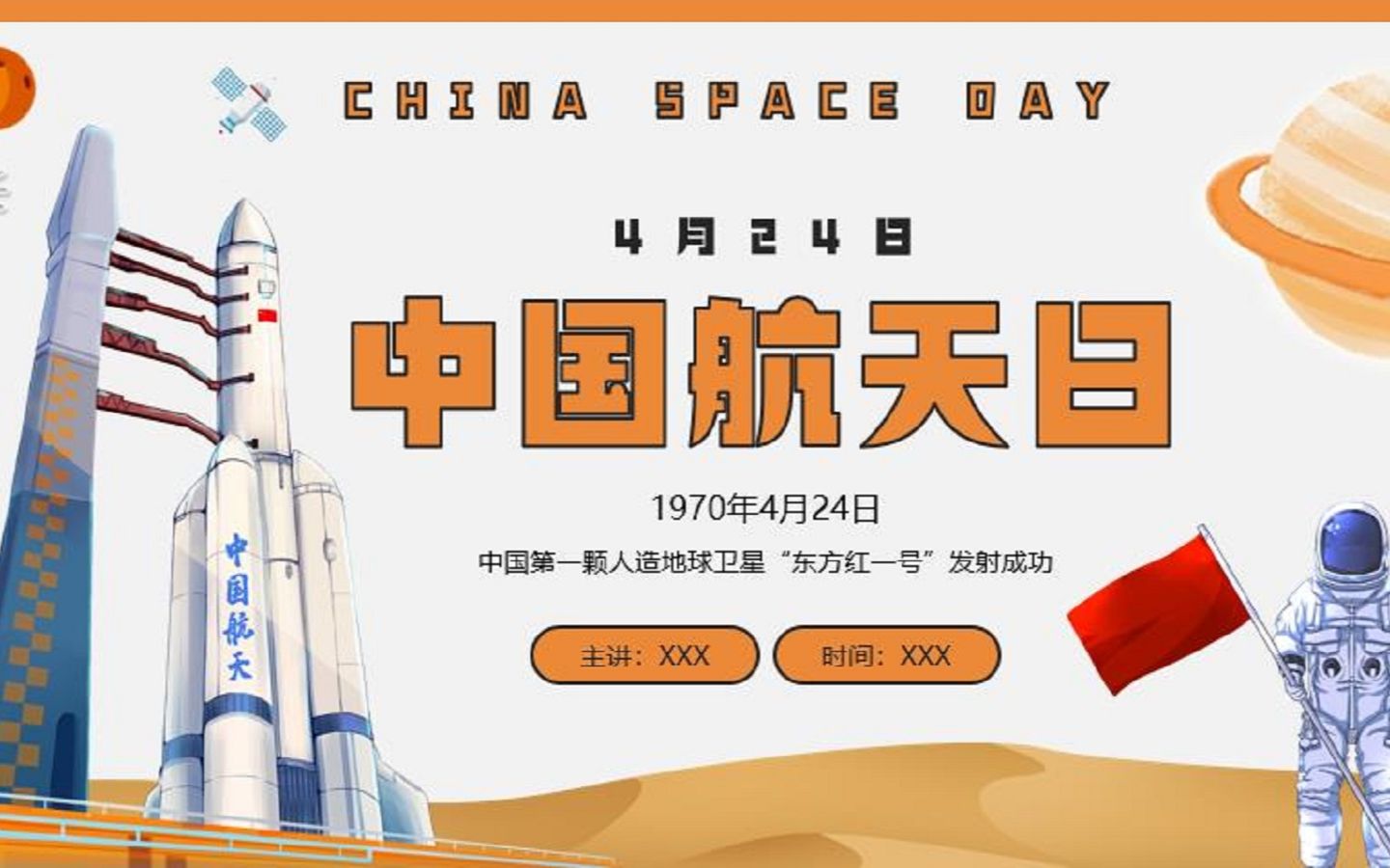 中国航天日历史介绍PPT