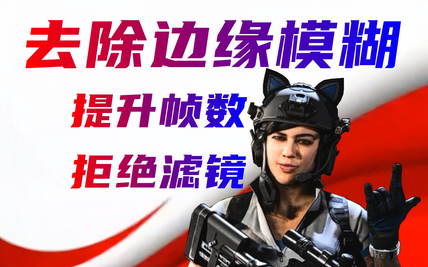 【COD16战区】永不失效最新除雾方案