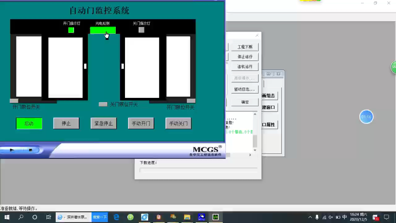 MCGS自动门控制系统