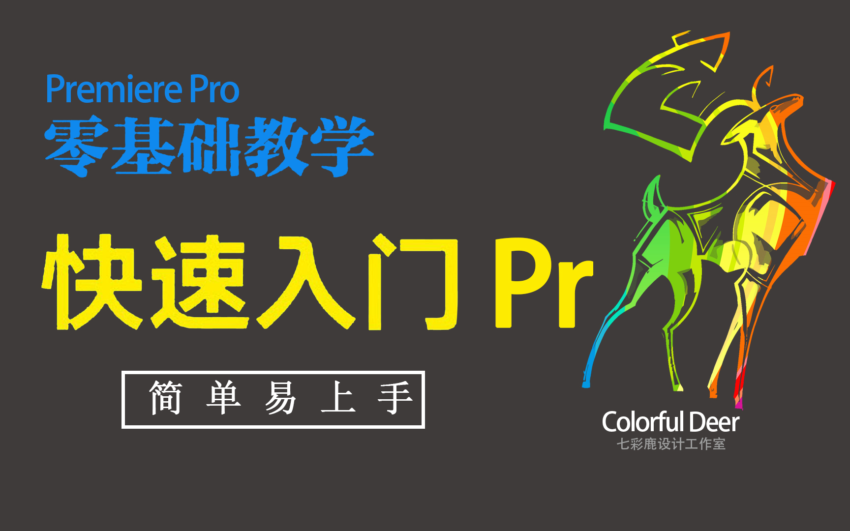pr基础操作合集