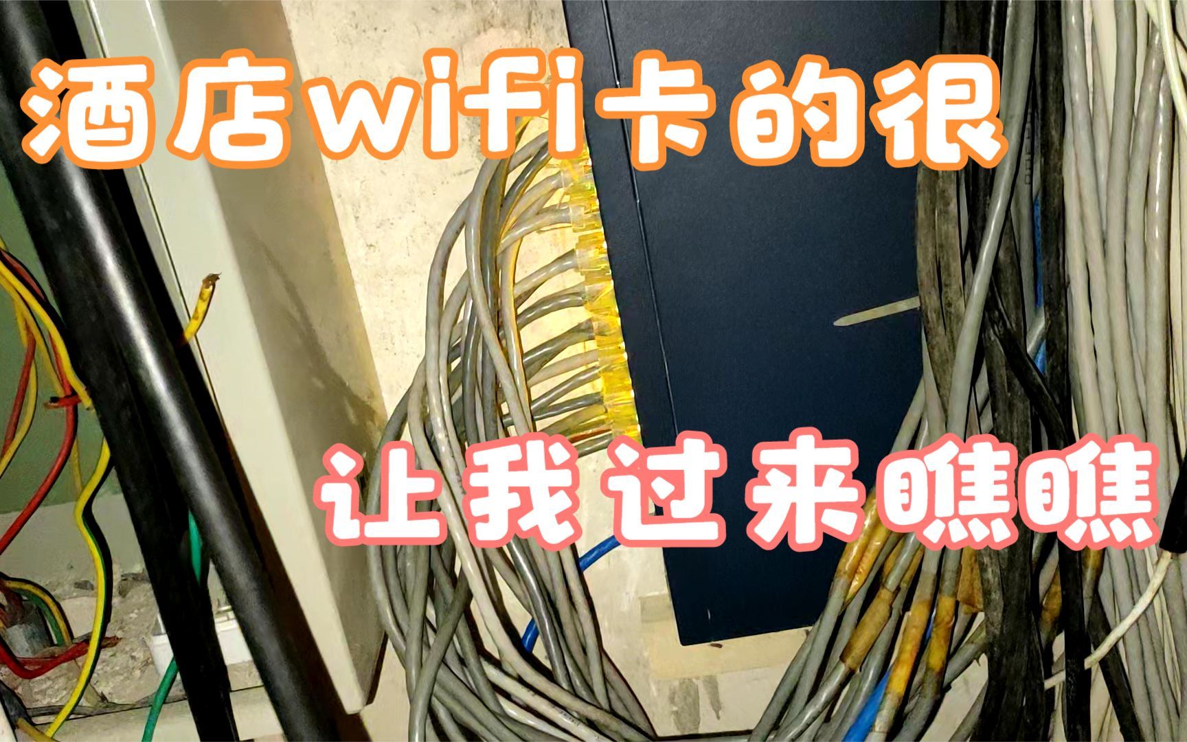 酒店wifi总是卡顿,老板让我过来好好排查一下